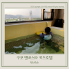 구포 덴바스타 키즈호텔 부산아이랑호텔 워터룸 있는 숙소 네이버 블로그